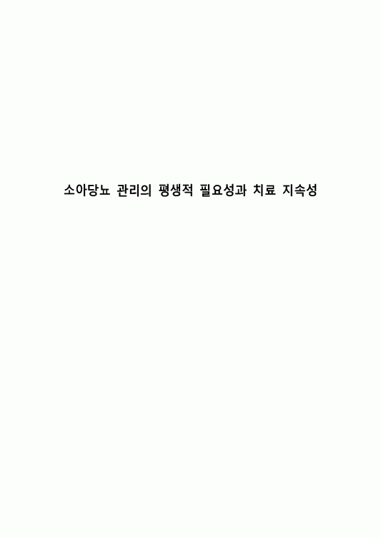 소아당뇨 관리의 평생적 필요성과 치료 지속성