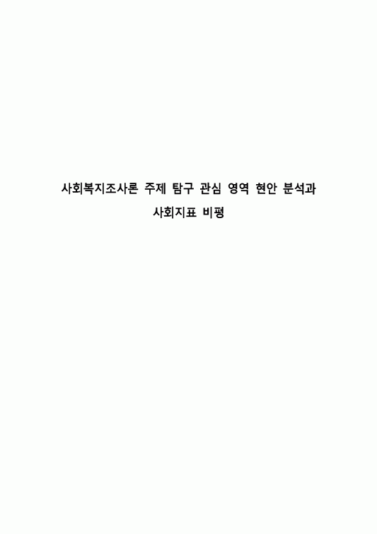 사회복지조사론 주제 탐구 관심 영역 현안 분석과 사회지표 비평