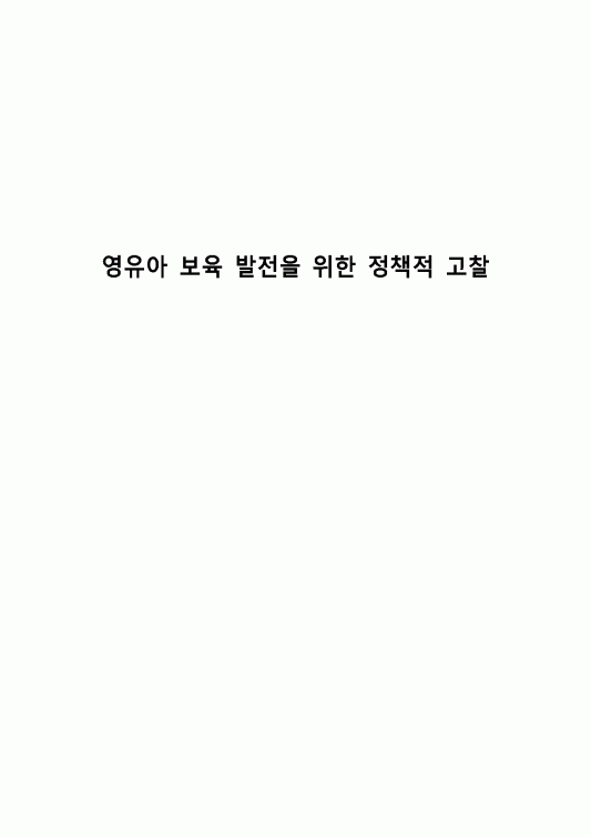 영유아 보육 발전을 위한 정책적 고찰
