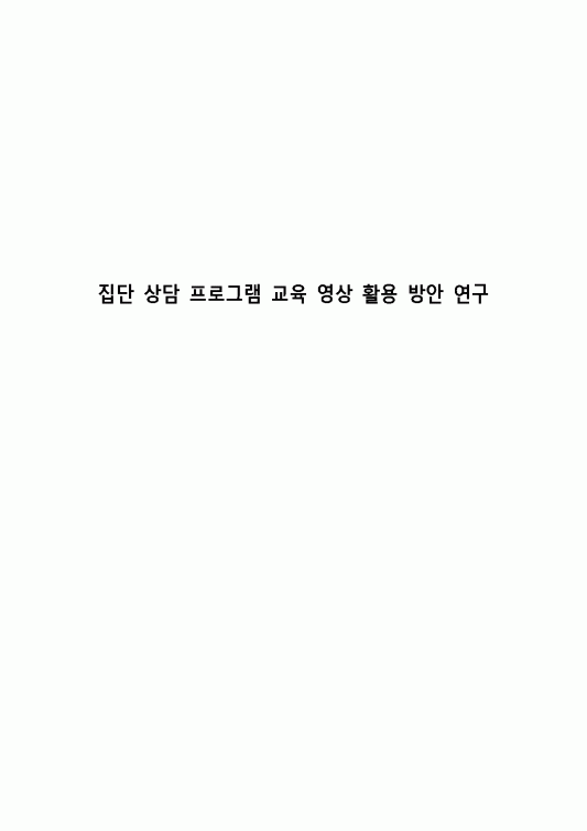 집단 상담 프로그램 교육 영상 활용 방안 연구