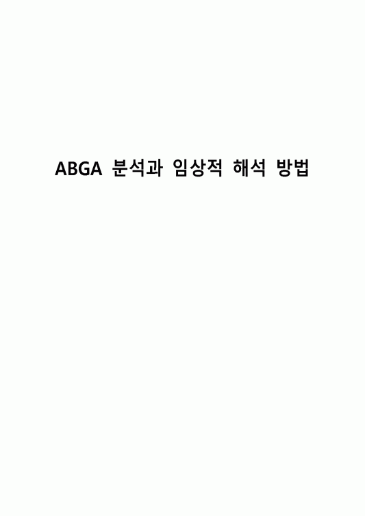 ABGA 분석과 임상적 해석 방법