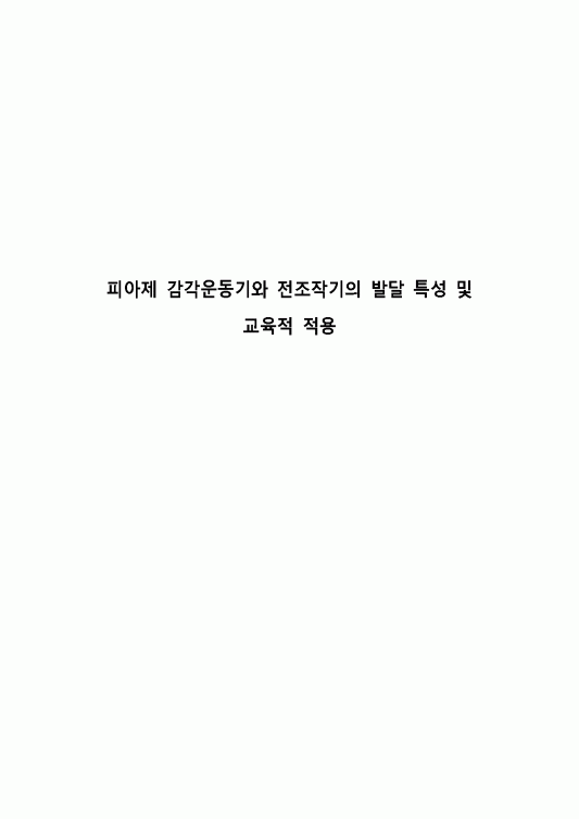 피아제 감각운동기와 전조작기의 발달 특성 및 교육적 적용
