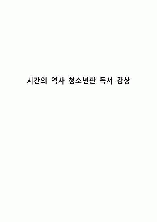 시간의 역사 청소년판 독서 감상