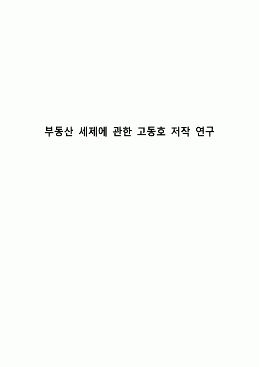 부동산 세제에 관한 고동호 저작 연구
