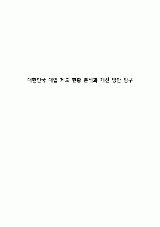 대한민국 대입 제도 현황 분석과 개선 방안 탐구