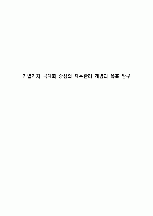 기업가치 극대화 중심의 재무관리 개념과 목표 탐구