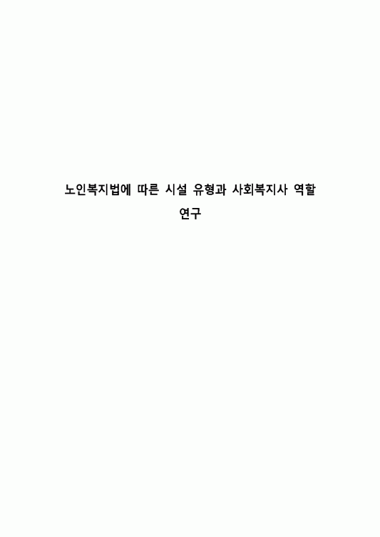 노인복지법에 따른 시설 유형과 사회복지사 역할 연구