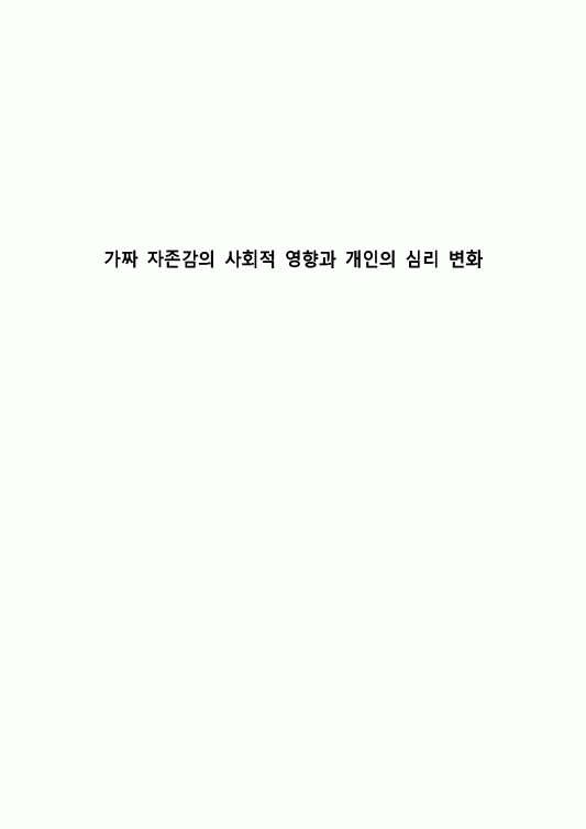 가짜 자존감의 사회적 영향과 개인의 심리 변화