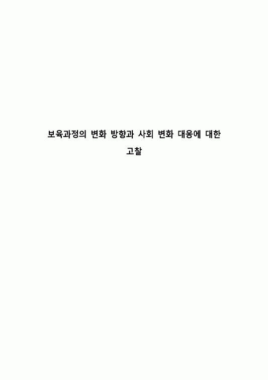 보육과정의 변화 방향과 사회 변화 대응에 대한 고찰