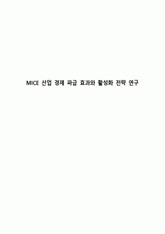 MICE 산업 경제 파급 효과와 활성화 전략 연구