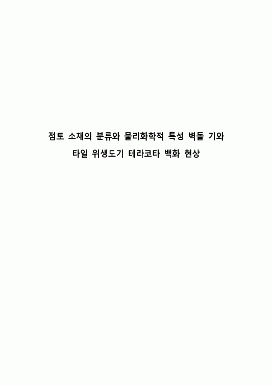 점토 소재의 분류와 물리화학적 특성 벽돌 기와 타일 위생도기 테라코타 백화 현상