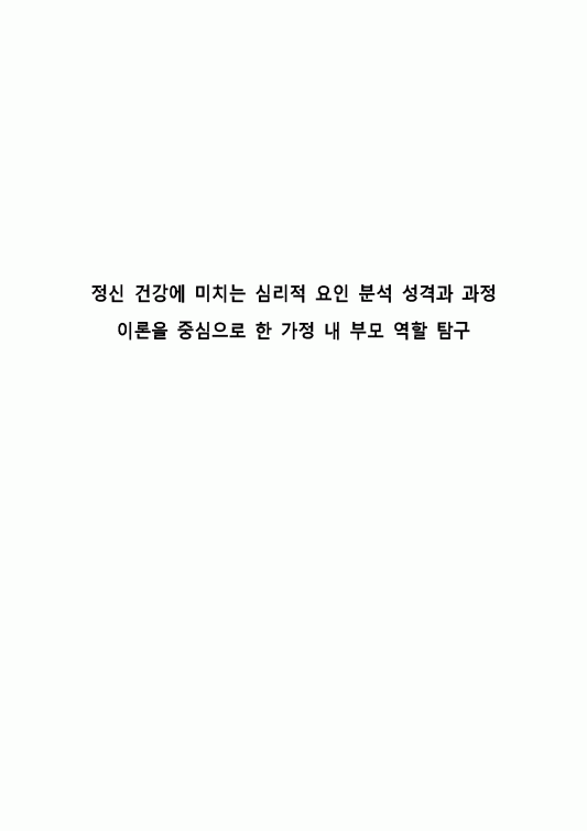 정신 건강에 미치는 심리적 요인 분석 성격과 과정 이론을 중심으로 한 가정 내 부모 역할 탐구