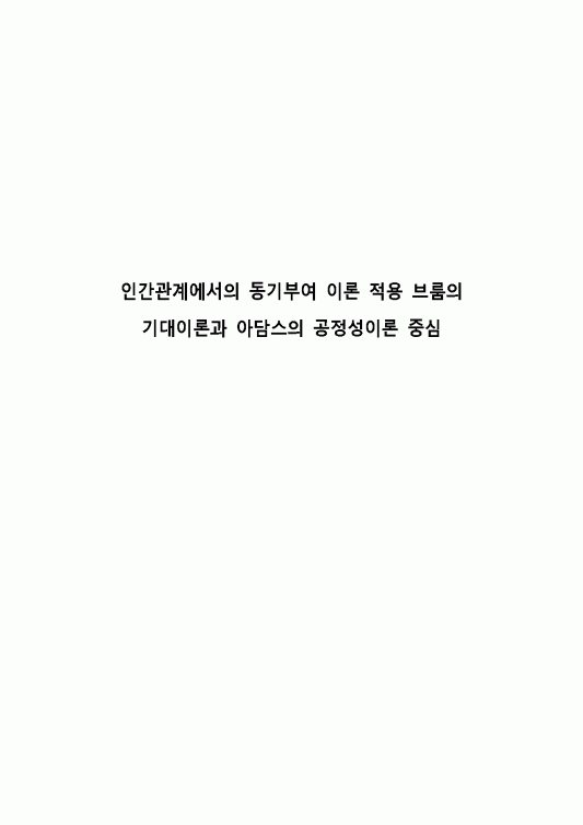 인간관계에서의 동기부여 이론 적용 브룸의 기대이론과 아담스의 공정성이론 중심
