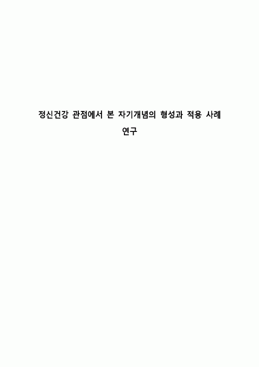 정신건강 관점에서 본 자기개념의 형성과 적용 사례 연구