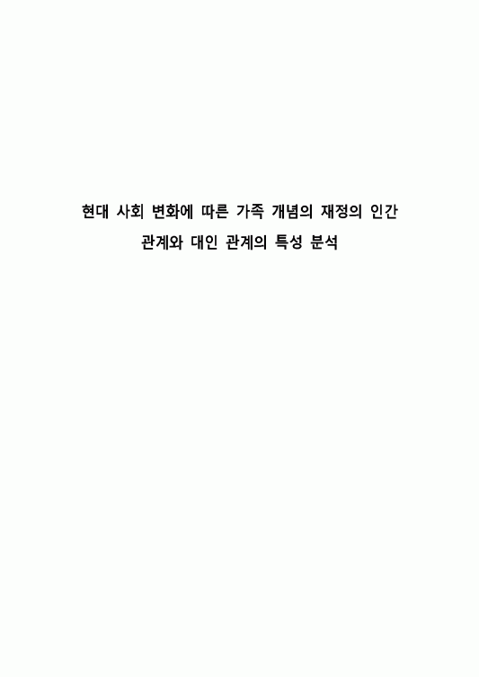 현대 사회 변화에 따른 가족 개념의 재정의 인간 관계와 대인 관계의 특성 분석
