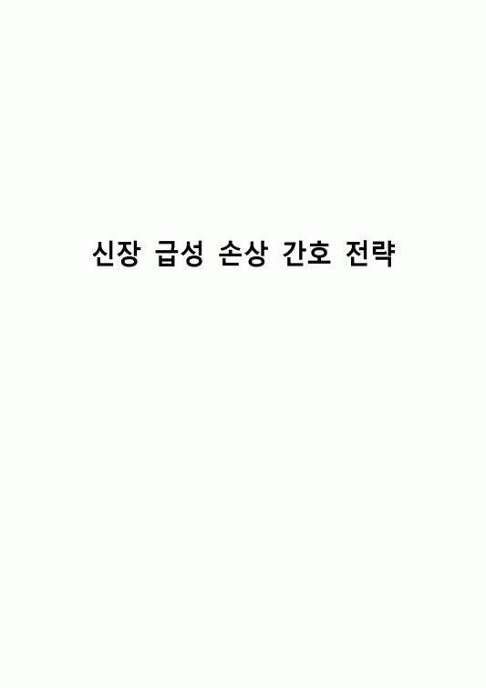 신장 급성 손상 간호 전략
