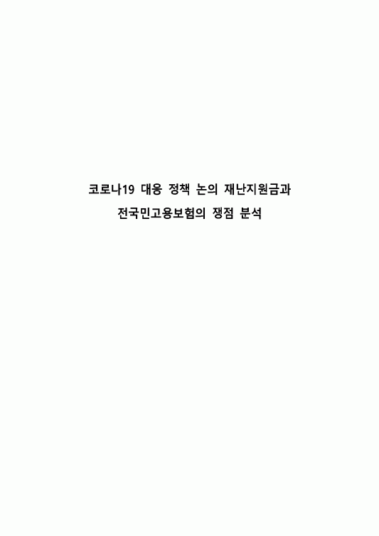 코로나19 대응 정책 논의 재난지원금과 전국민고용보험의 쟁점 분석