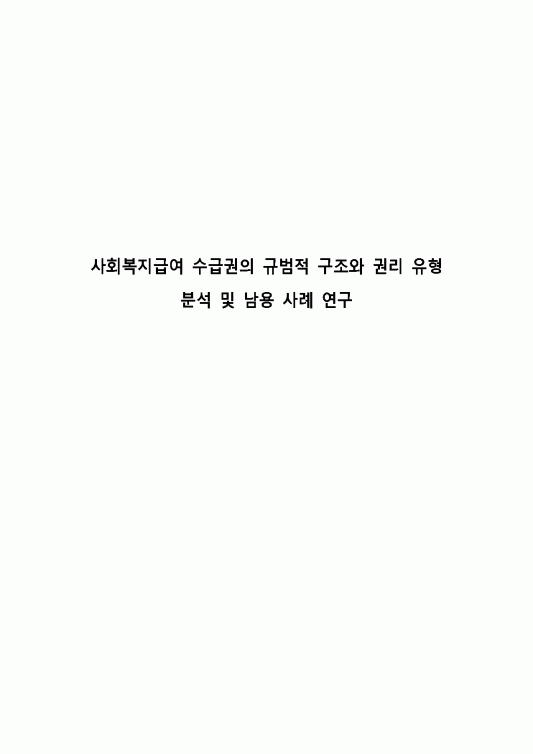 사회복지급여 수급권의 규범적 구조와 권리 유형 분석 및 남용 사례 연구