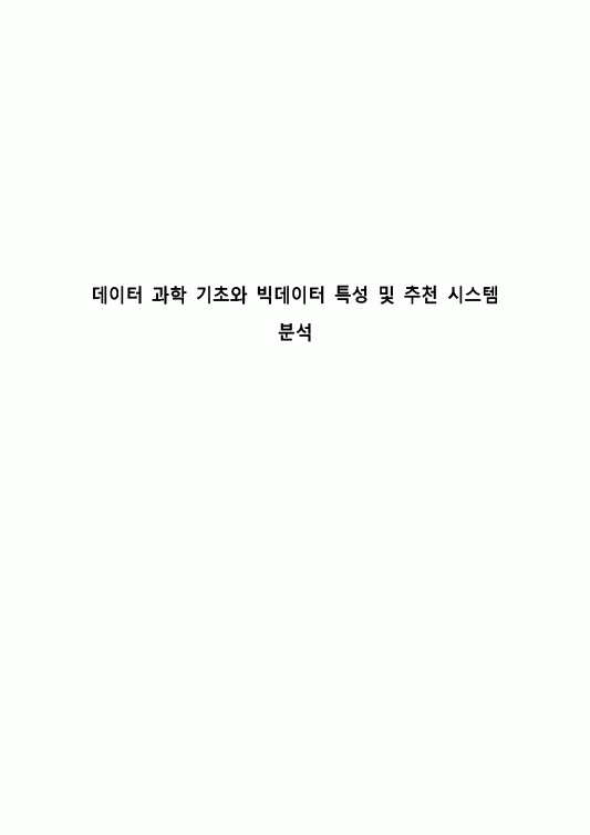 데이터 과학 기초와 빅데이터 특성 및 추천 시스템 분석