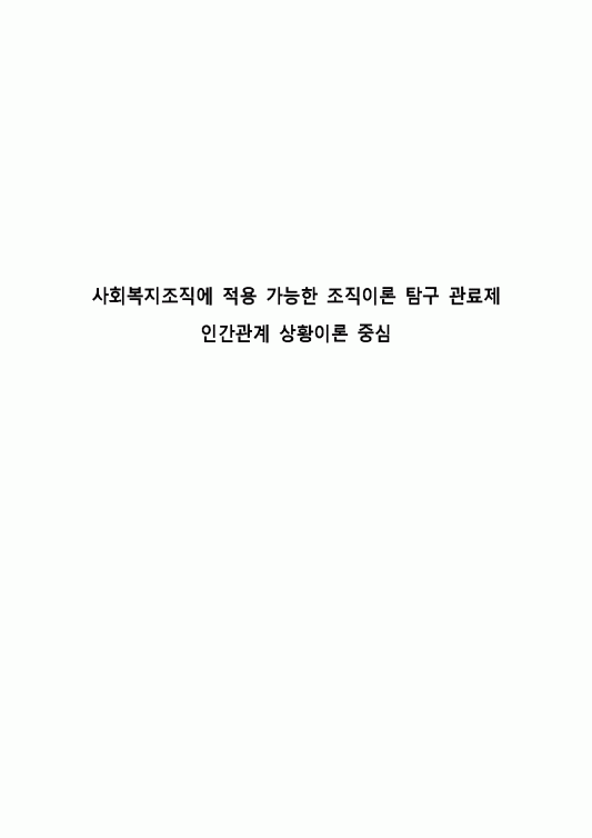 사회복지조직에 적용 가능한 조직이론 탐구 관료제 인간관계 상황이론 중심