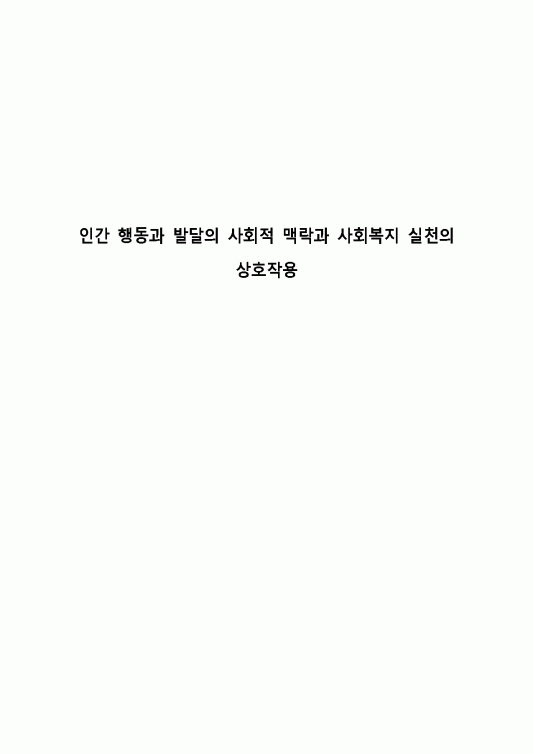 인간 행동과 발달의 사회적 맥락과 사회복지 실천의 상호작용