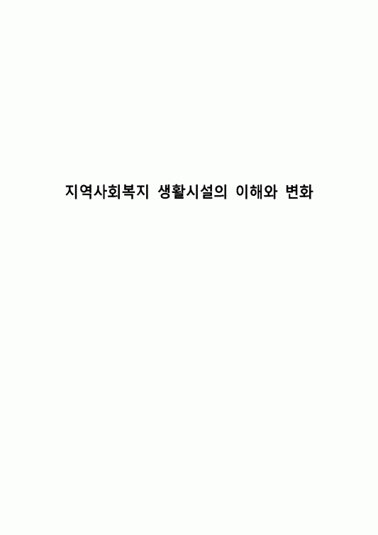 지역사회복지 생활시설의 이해와 변화