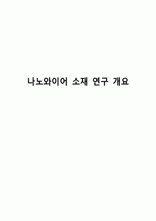 나노와이어 소재 연구 개요