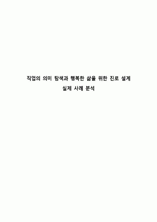 직업의 의미 탐색과 행복한 삶을 위한 진로 설계 실제 사례 분석