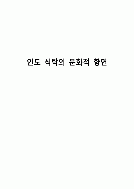 인도 식탁의 문화적 향연