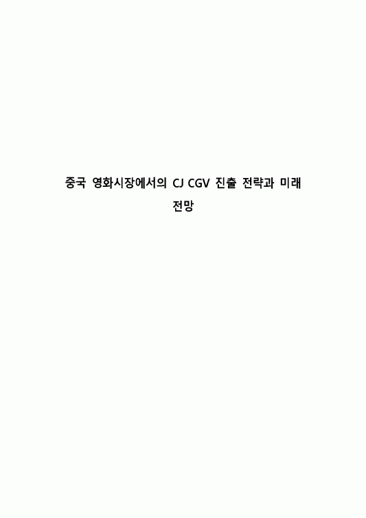 중국 영화시장에서의 CJ CGV 진출 전략과 미래 전망