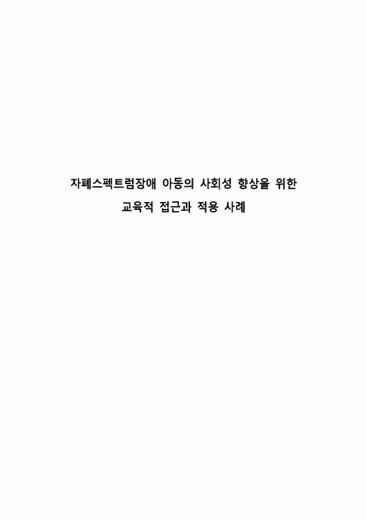 자폐스펙트럼장애 아동의 사회성 향상을 위한 교육적 접근과 적용 사례
