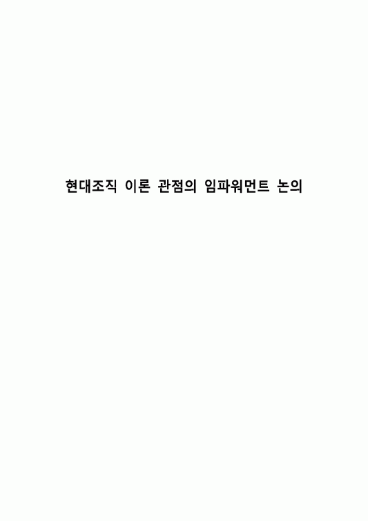 현대조직 이론 관점의 임파워먼트 논의