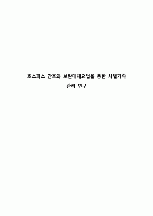 호스피스 간호와 보완대체요법을 통한 사별가족 관리 연구