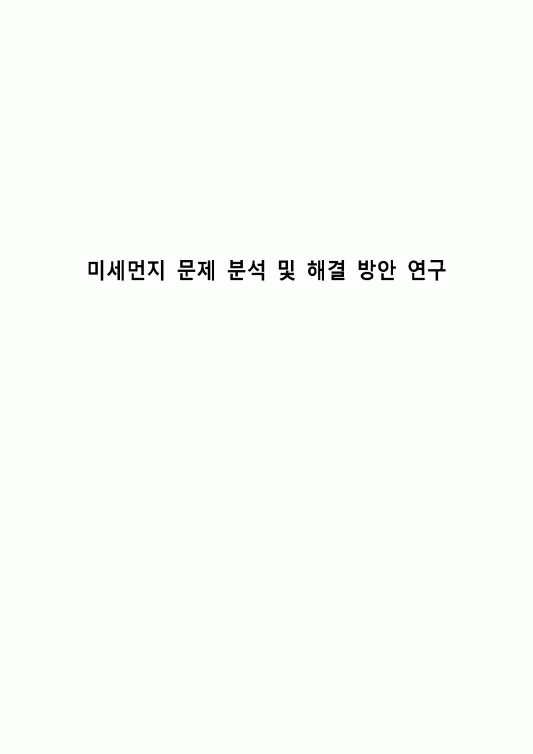 미세먼지 문제 분석 및 해결 방안 연구