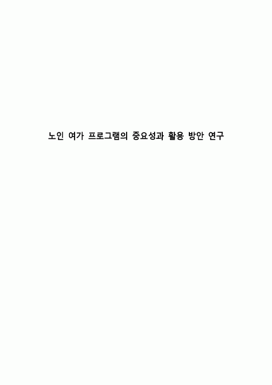 노인 여가 프로그램의 중요성과 활용 방안 연구