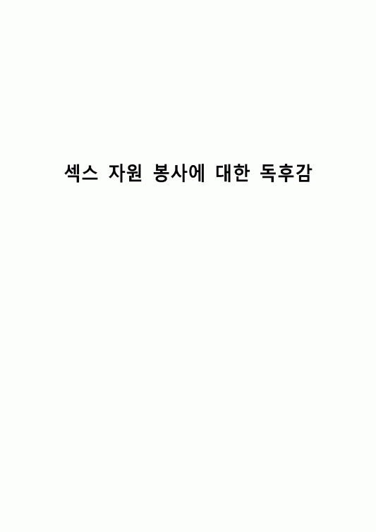 섹스 자원 봉사에 대한 독후감
