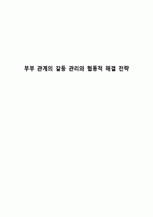 부부 관계의 갈등 관리와 협동적 해결 전략
