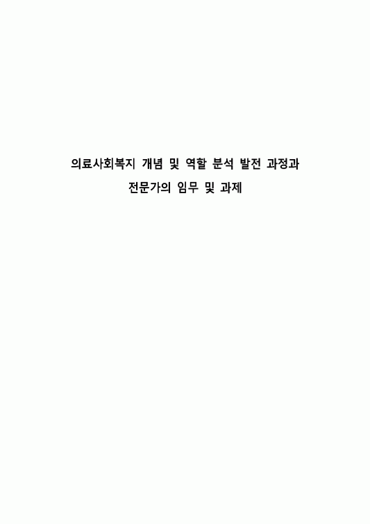 의료사회복지 개념 및 역할 분석 발전 과정과 전문가의 임무 및 과제