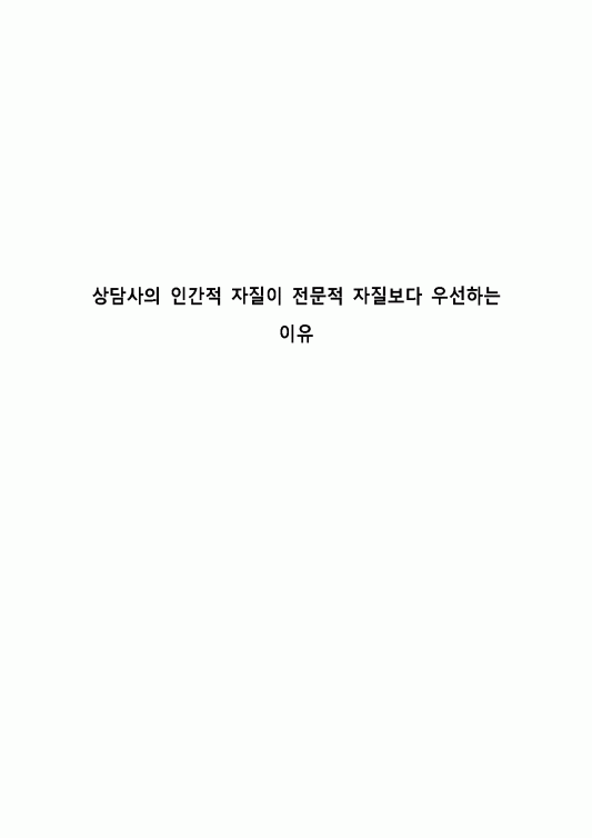 상담사의 인간적 자질이 전문적 자질보다 우선하는 이유