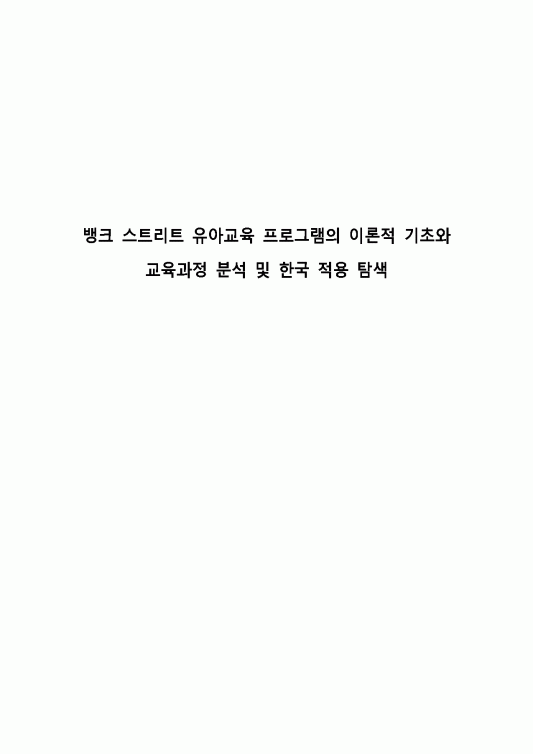 뱅크 스트리트 유아교육 프로그램의 이론적 기초와 교육과정 분석 및 한국 적용 탐색