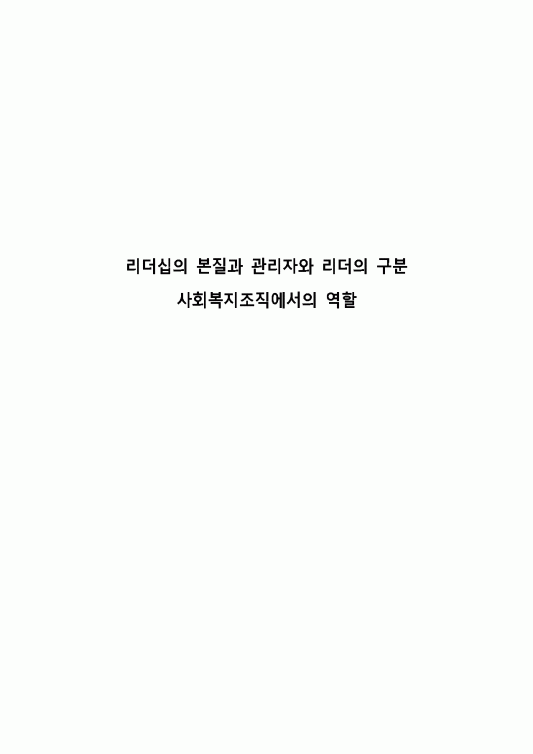 리더십의 본질과 관리자와 리더의 구분 사회복지조직에서의 역할