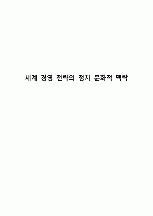 세계 경영 전략의 정치 문화적 맥락