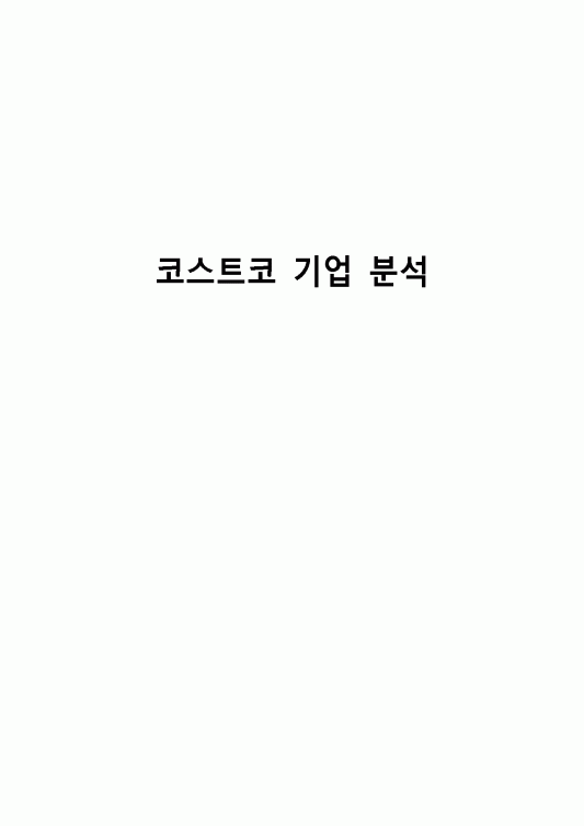 코스트코 기업 분석