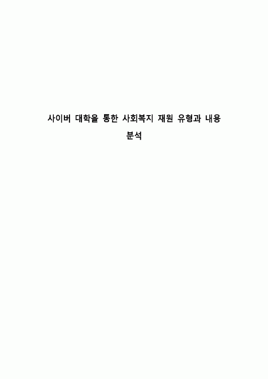 사이버 대학을 통한 사회복지 재원 유형과 내용 분석
