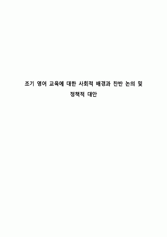 조기 영어 교육에 대한 사회적 배경과 찬반 논의 및 정책적 대안