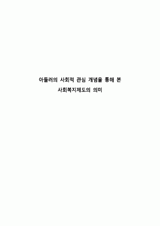 아들러의 사회적 관심 개념을 통해 본 사회복지제도의 의미