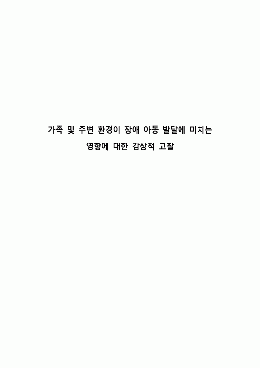가족 및 주변 환경이 장애 아동 발달에 미치는 영향에 대한 감상적 고찰