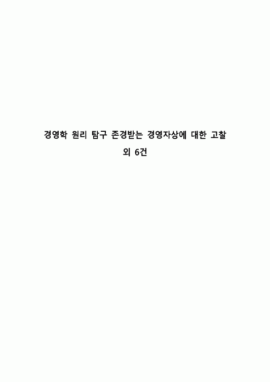 경영학 원리 탐구 존경받는 경영자상에 대한 고찰 외 6건