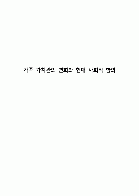 가족 가치관의 변화와 현대 사회적 함의