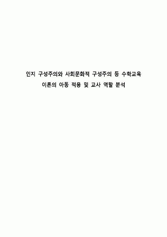인지 구성주의와 사회문화적 구성주의 등 수학교육 이론의 아동 적용 및 교사 역할 분석